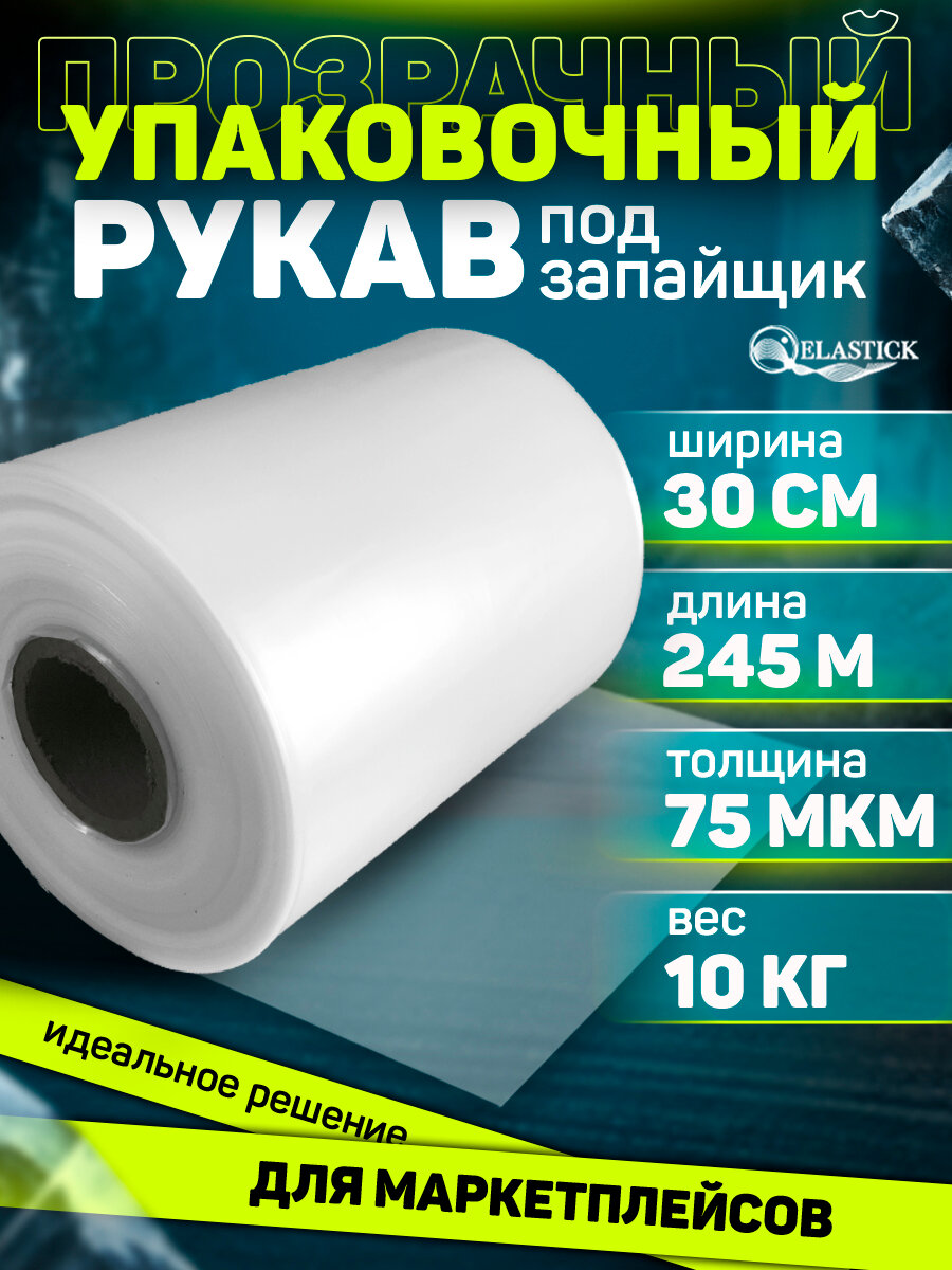 Пленка упаковочная ПВД рукав прозрачный под запайщик 30 см 75 мкм 245 м