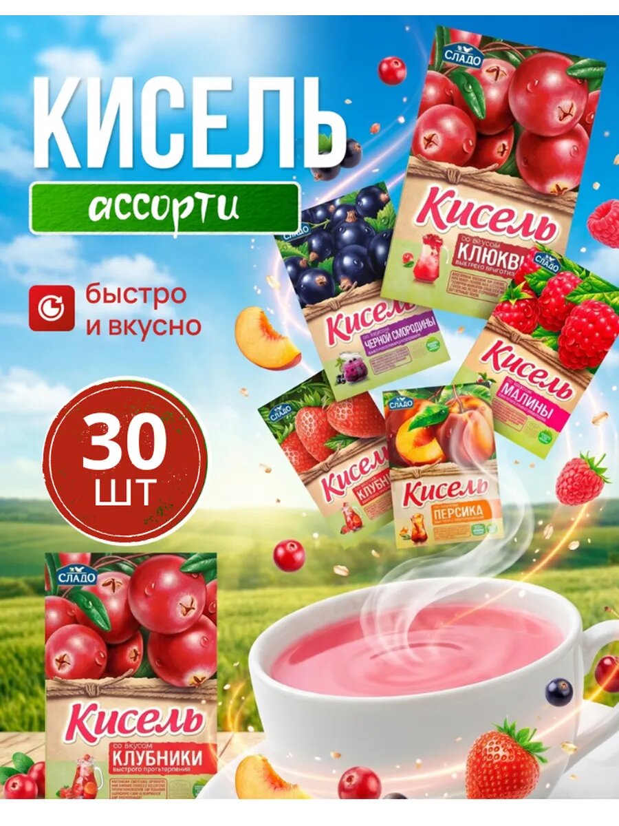 Кисель Сладо Ассорти, быстрорастворимый, 30 пакетиков по 35г