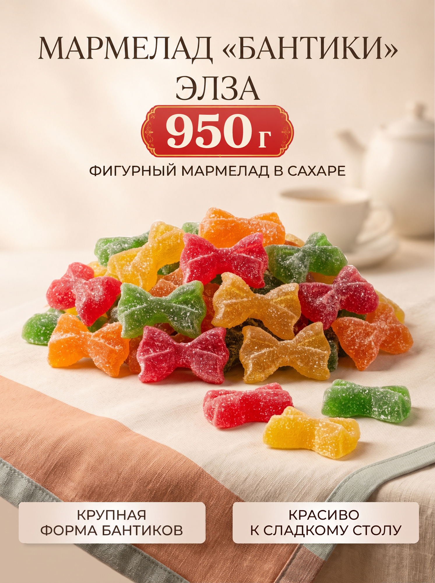 Мармелад Бантики Элза 950 г, желейный мармелад в сахаре, фруктовые фигурки к чаю