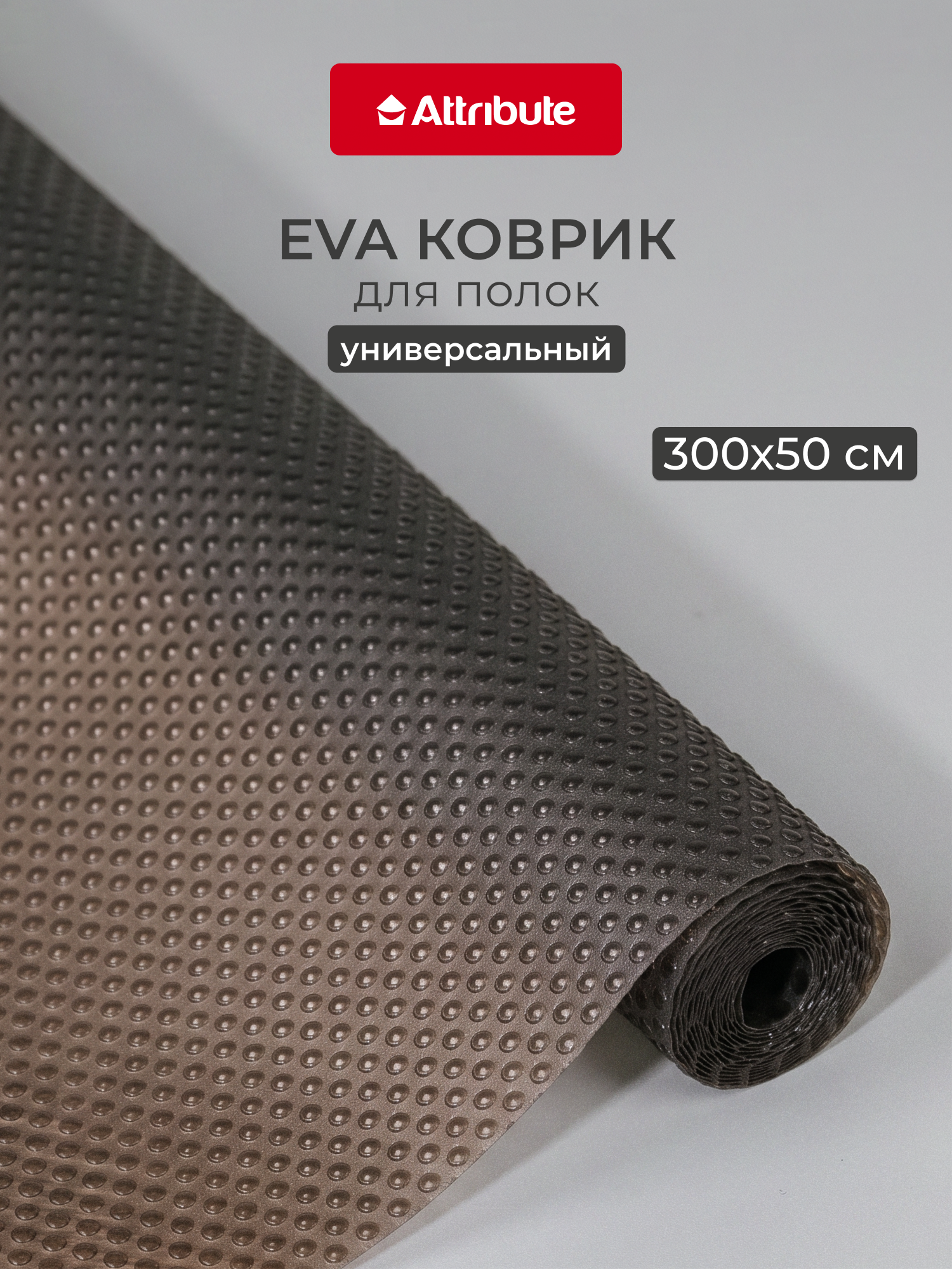 Коврик противоскользящий для полок, ящиков и холодильника Attribute EVA чёрный 50х300см