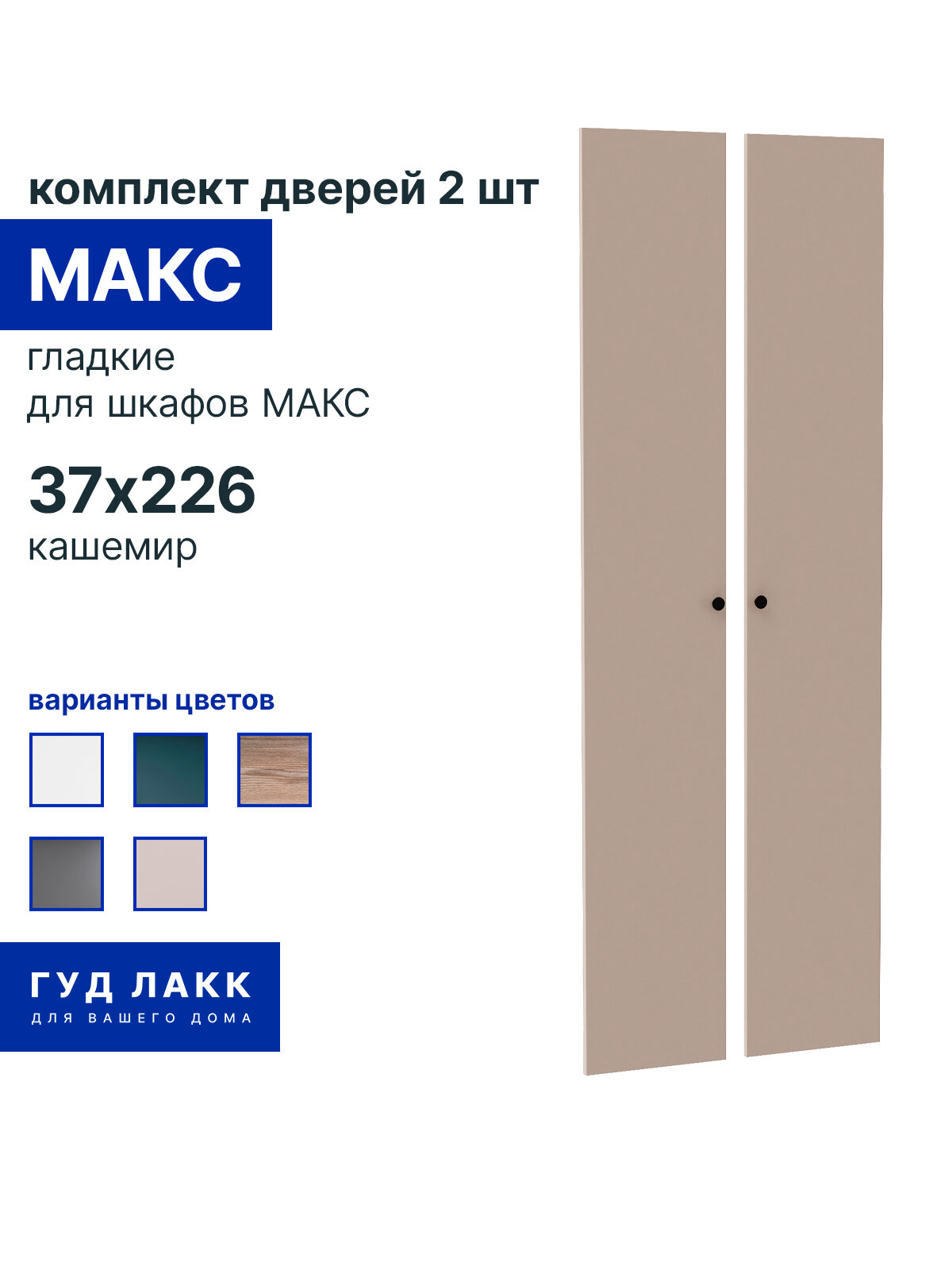 Комплект дверей для шкафа макс, 75 см, гладкие, кашемир