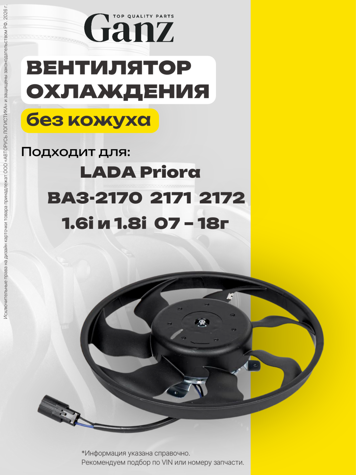 Вентилятор радиатора без кожуха подходит для ВАЗ 2170 LADA Priora 1.6i 1.8i 2007- GANZ GIC06475