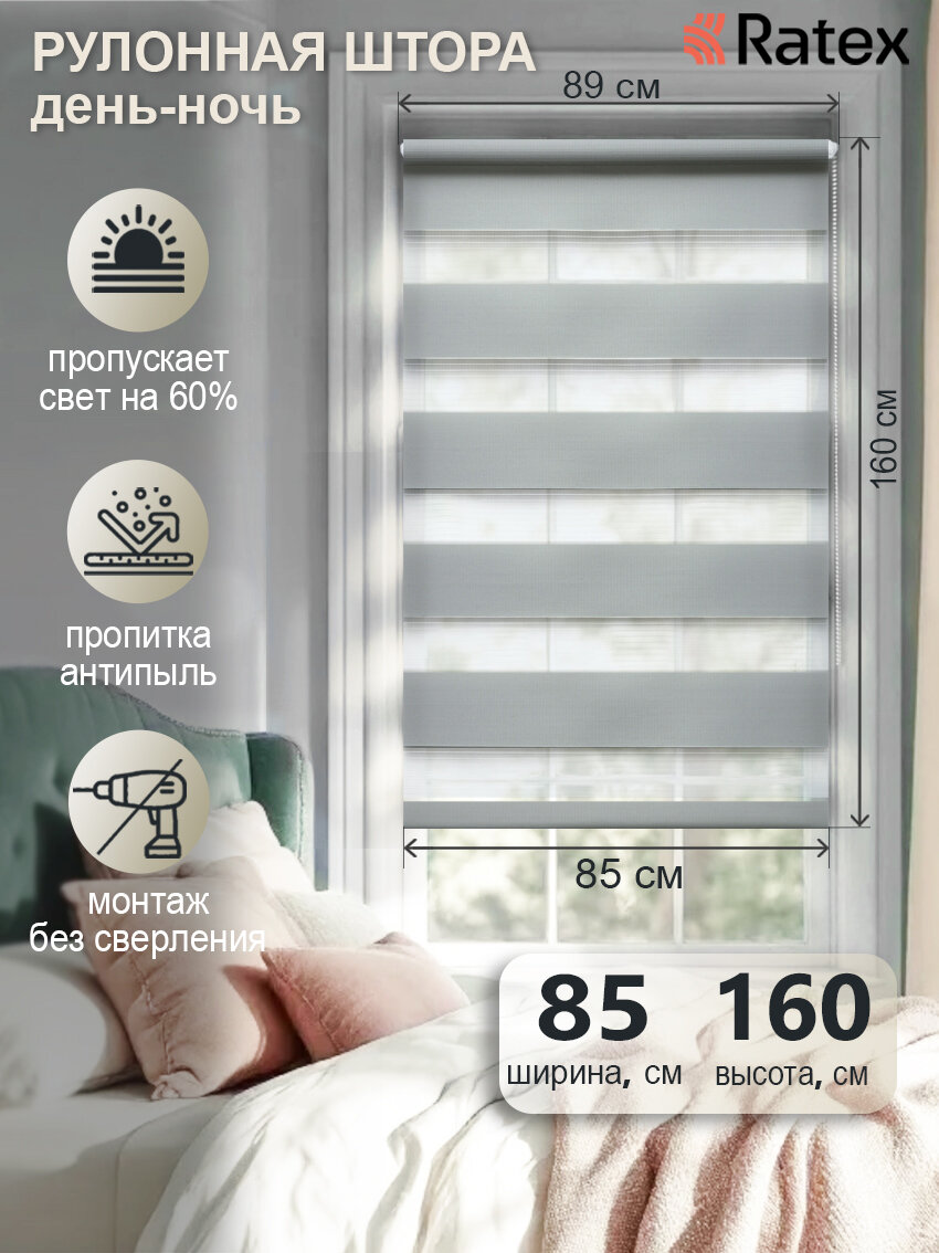 Рулонная штора с эффектом "день-ночь" 85х160 см, цвет светло-серый