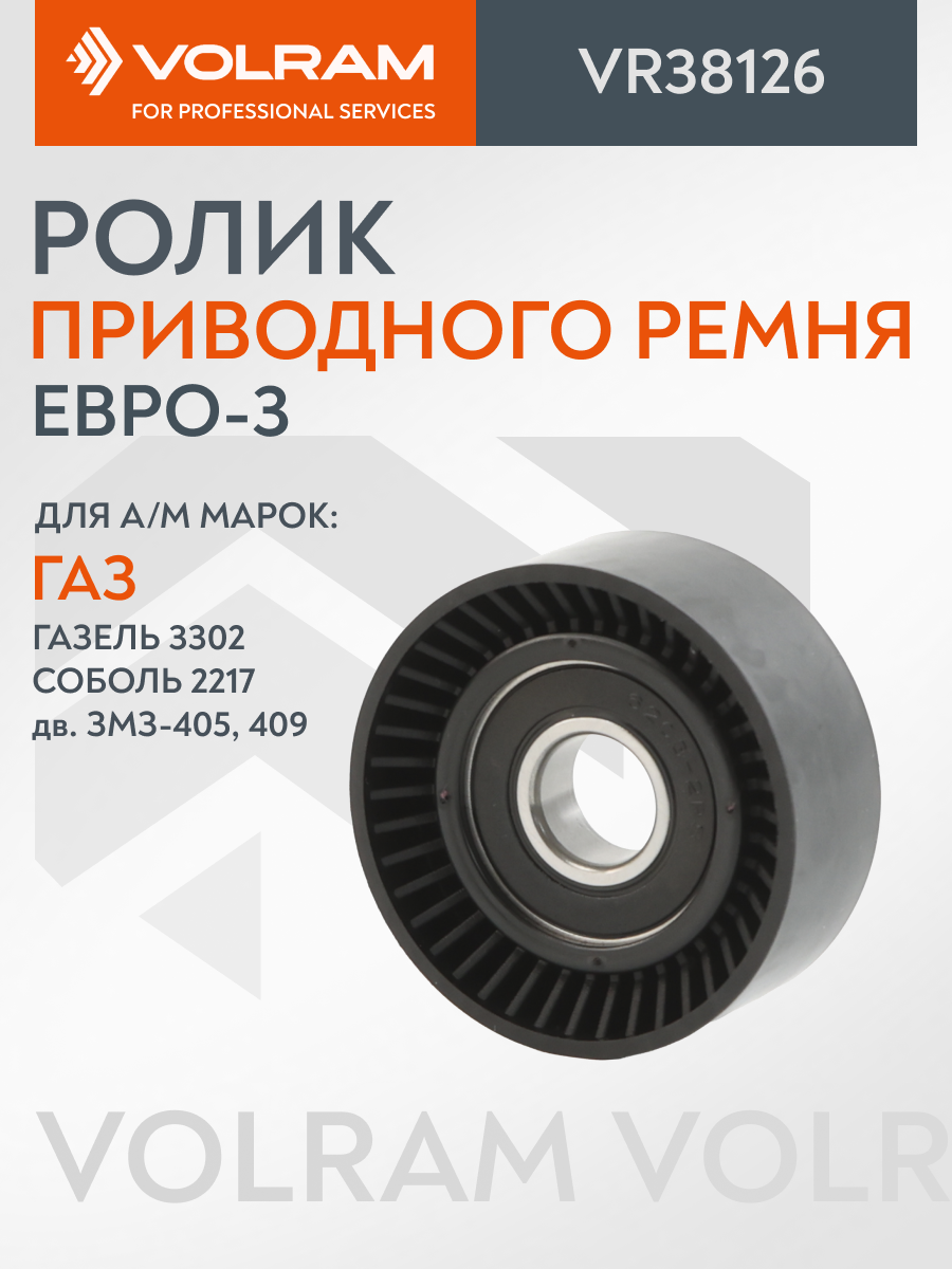 Ролик Натяжной для ГАЗ-405,409 Евро-3 Volram