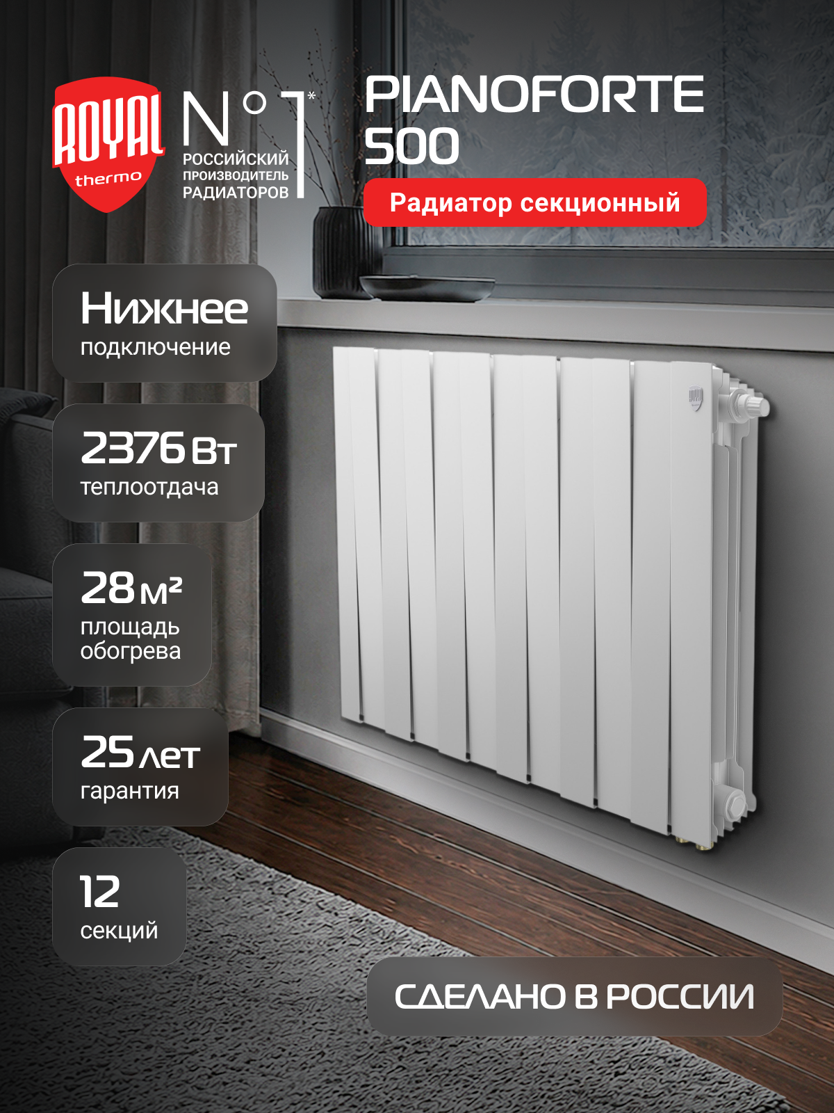 Радиатор отопления биметаллический Royal Thermo PianoForte 500 Белый VR80 - 12 секц, нижнее подключение