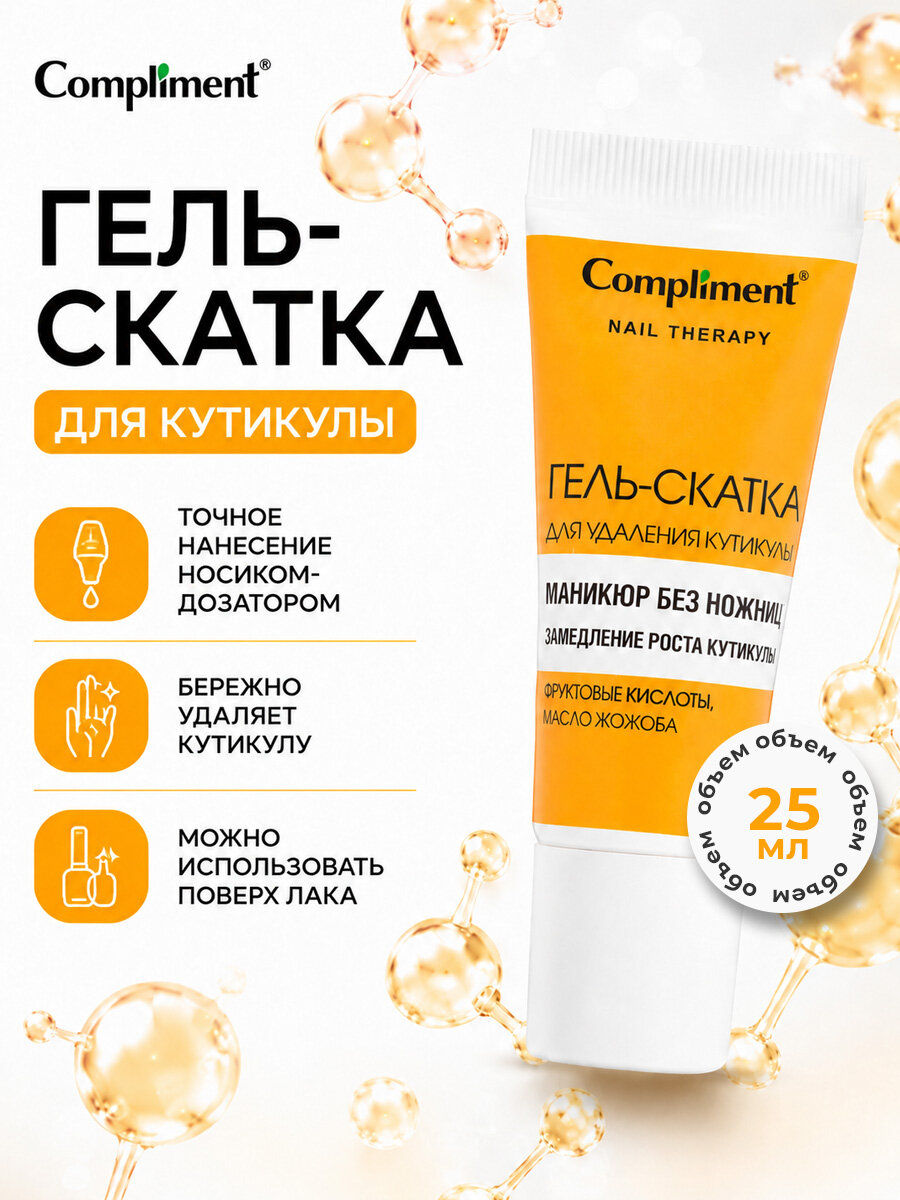 Гель-скатка для удаления кутикулы Compliment Nail therapy 25мл