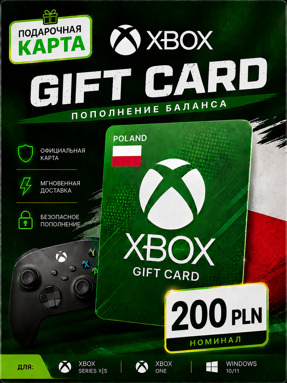 Подарочная карта Xbox на 200 Злотых | Польша | Оригинальный код