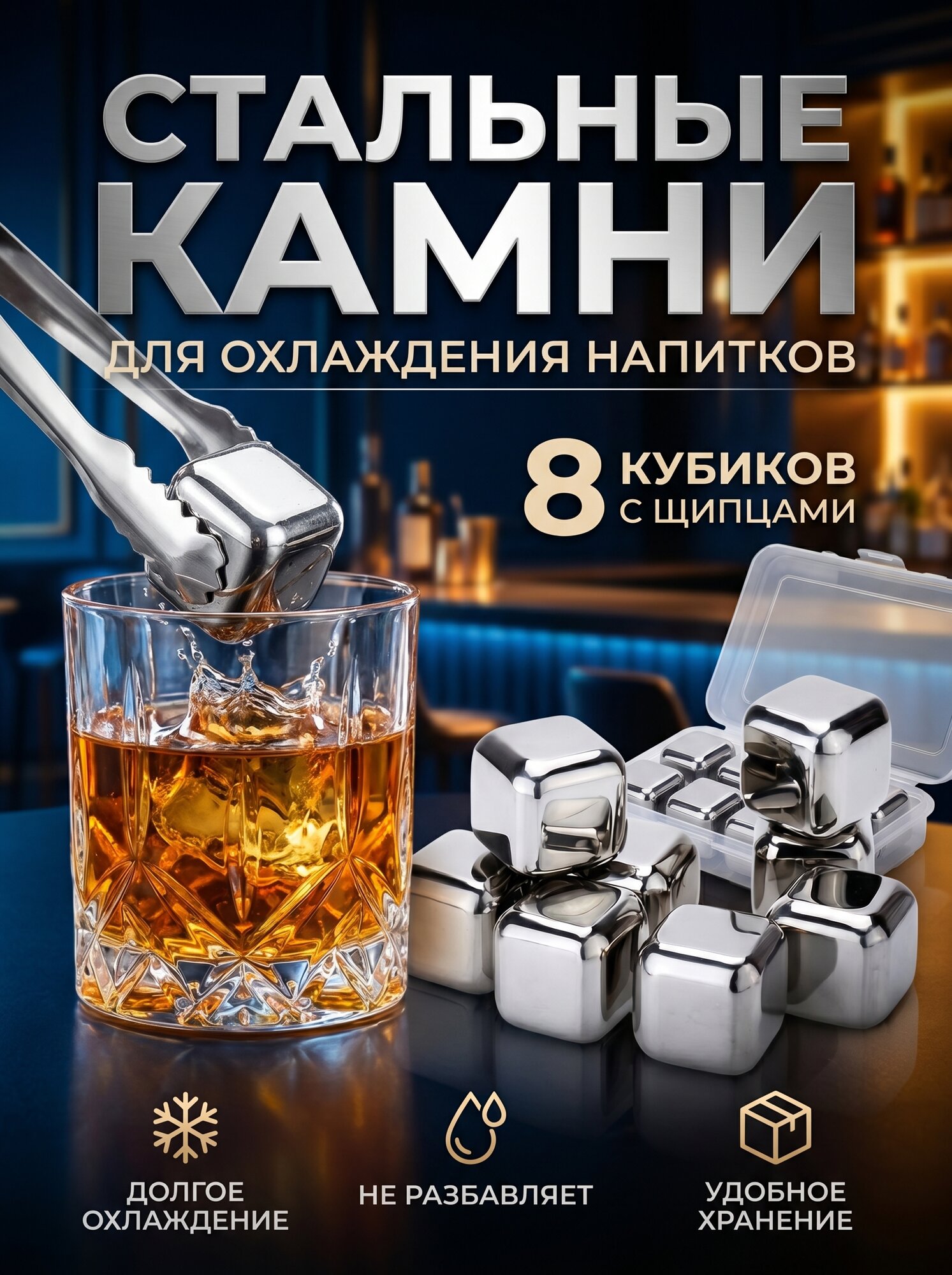 Лед многоразовый / Стальные камни для виски и коктейлей 8шт в наборе с щипцами и кейсом