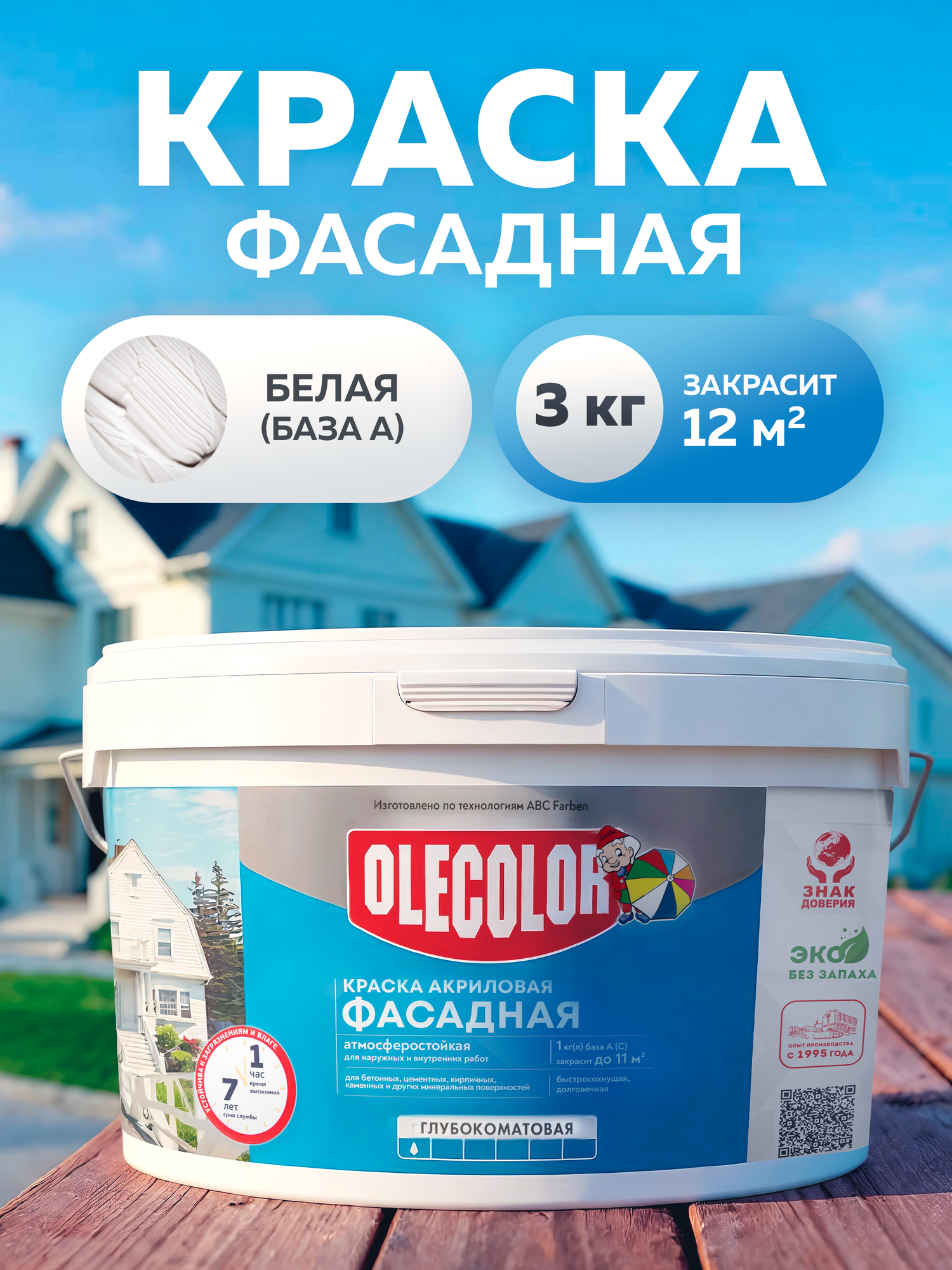 Акриловая фасадная краска для наружных работ 3 кг супербелая матовая OLECOLOR, краска для стен и потолков