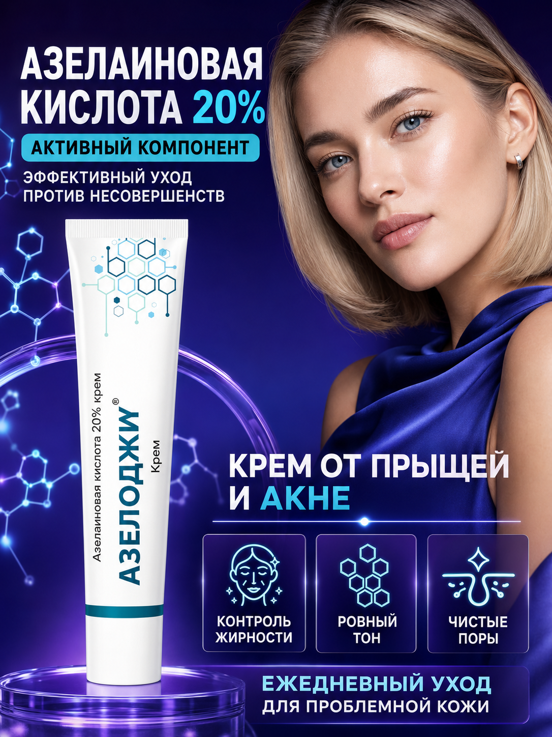 Крем азелоджи с азелаиновой кислотой 20% против акне для всех типов кожи, 30 гр