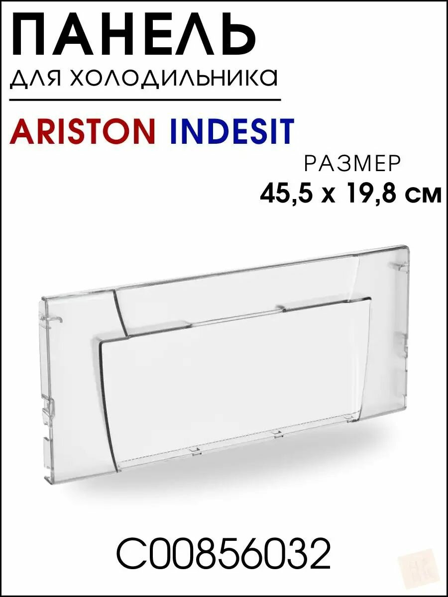 Панель ящика морозильной камеры для холодильников Indesit (Индезит), Hotpoint Ariston (Аристон), Stinol (Стинол) 856032