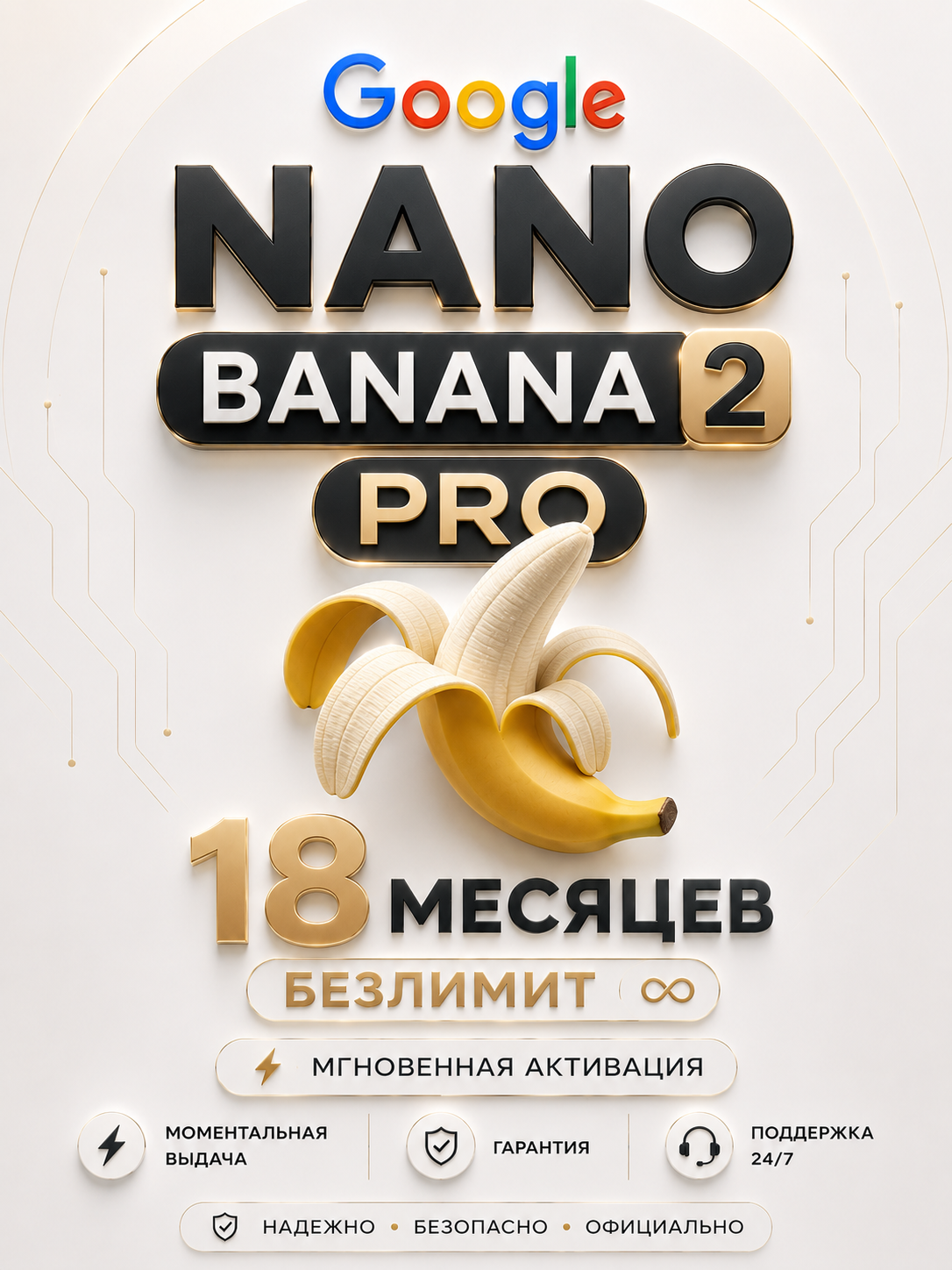 Подписка Nano Banana 2 PRO облако на 18 месяцев — активация на ваш личный аккаунт Google.