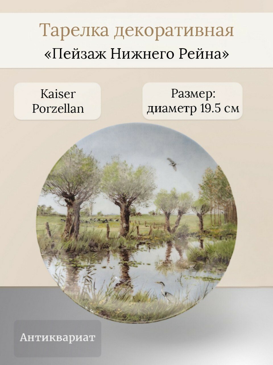 Тарелка декоративная "Пейзаж Нижнего Рейна" Kaiser Porzellan