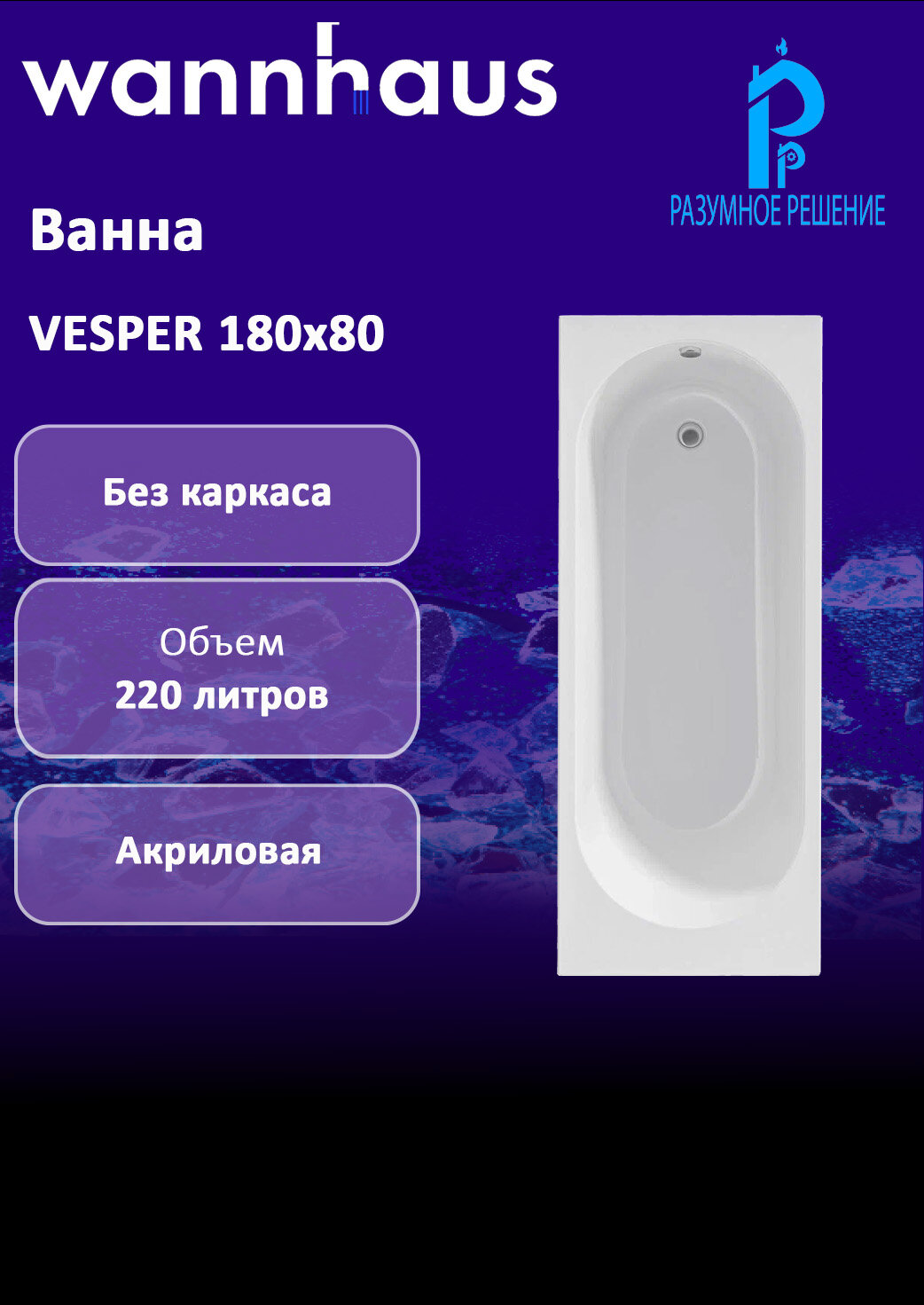 Ванна WANNHAUS VESPER 180х80 акриловая, прямоугольная, без каркаса