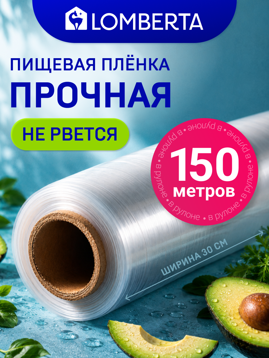 Пищевая пленка Lomberta 150м, полиэтилен, 6мкм, рулонная, для упаковки и хранения продуктов