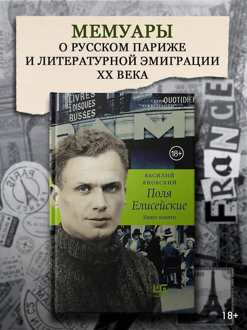 Яновский Василий Семенович: Поля Елисейские 2026 г аст тверд