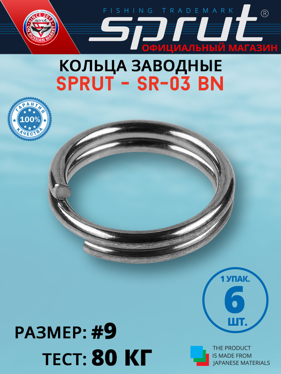 Кольца Заводные Sprut SR-03 BN #9 (13mm/80kg) упак: 6шт