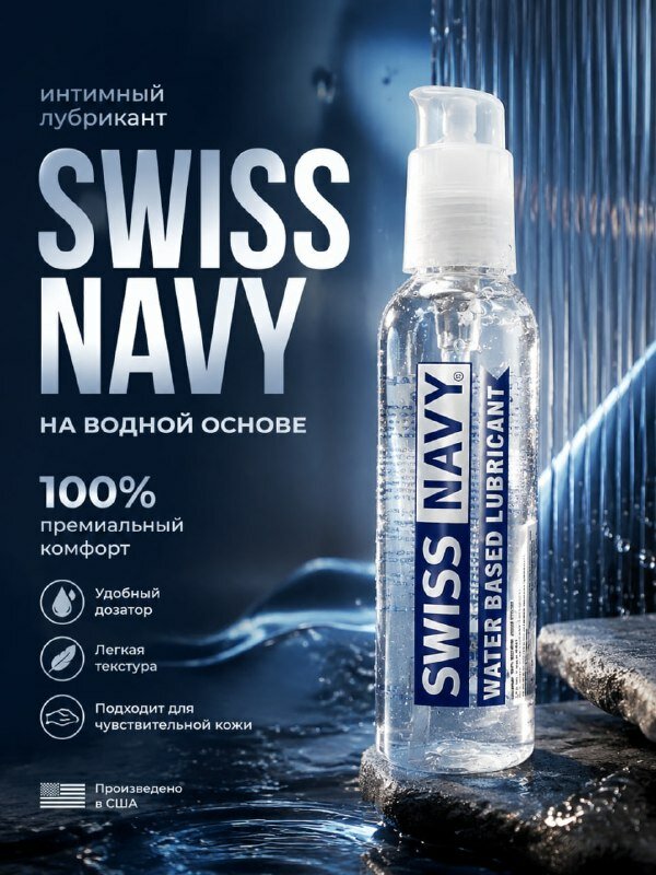 Лубрикант на водной основе Swiss Navy Water Based, гель-смазка для секса, 118 мл