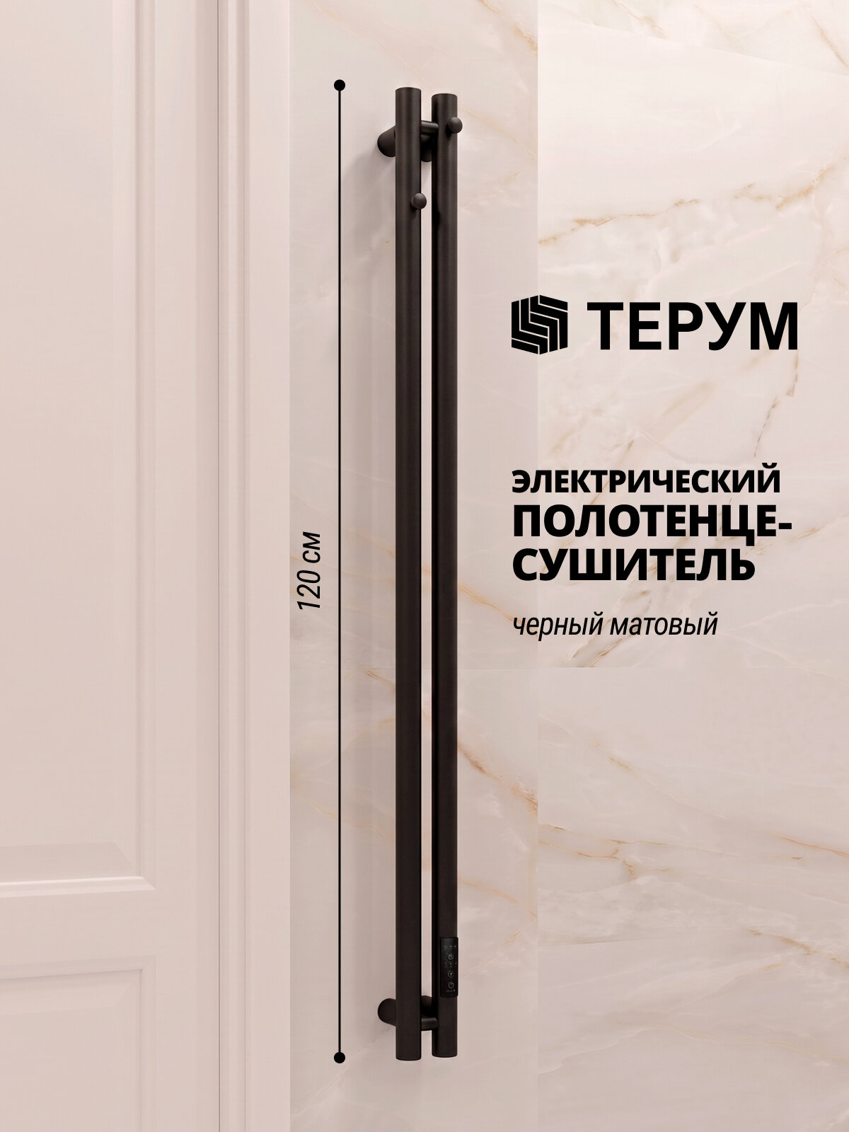 Полотенцесушитель электрический 120х8 черный с терморегулятором и таймером