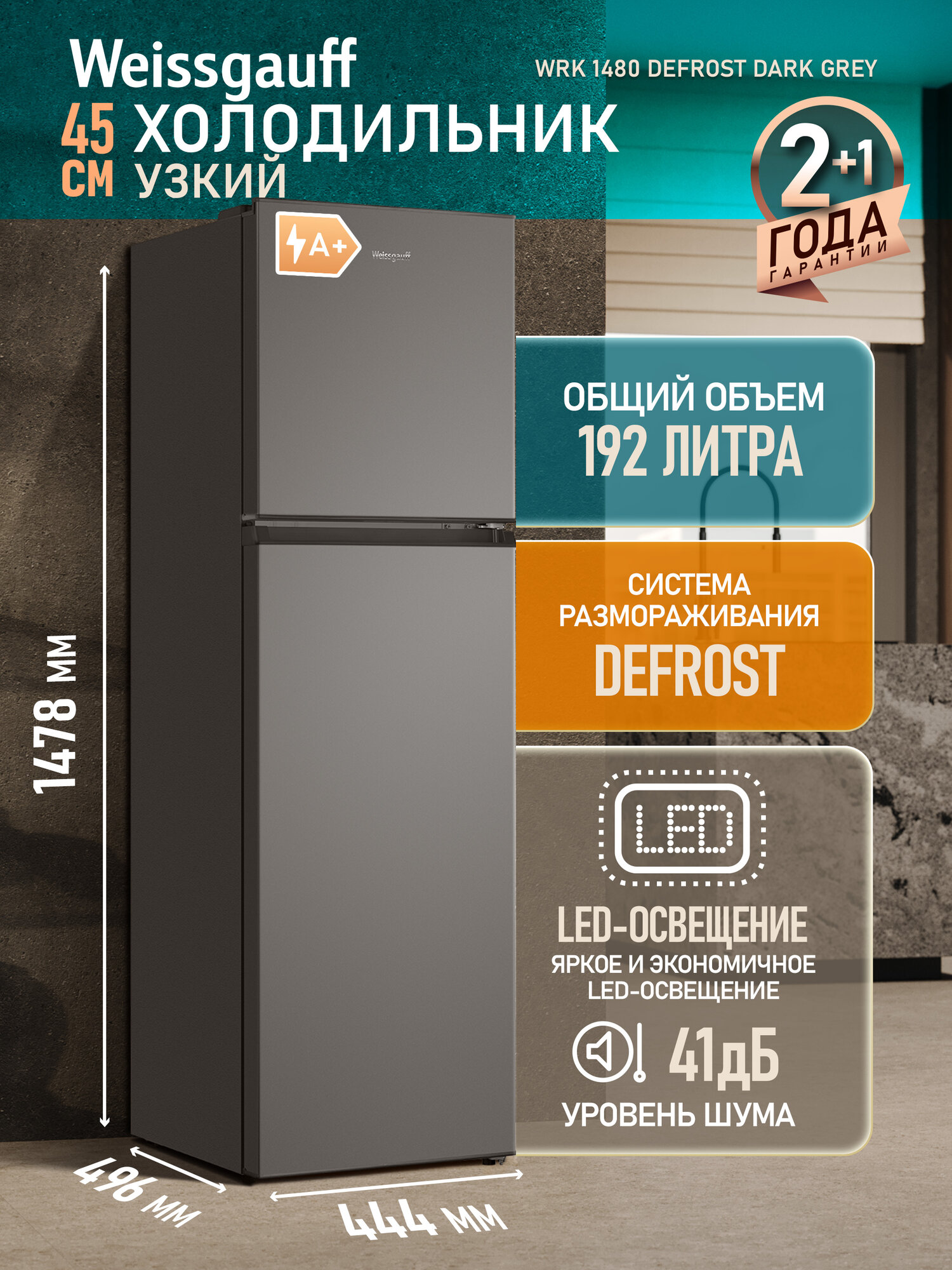 Отдельностоящий холодильник Weissgauff WRK 1480 Defrost Dark Grey