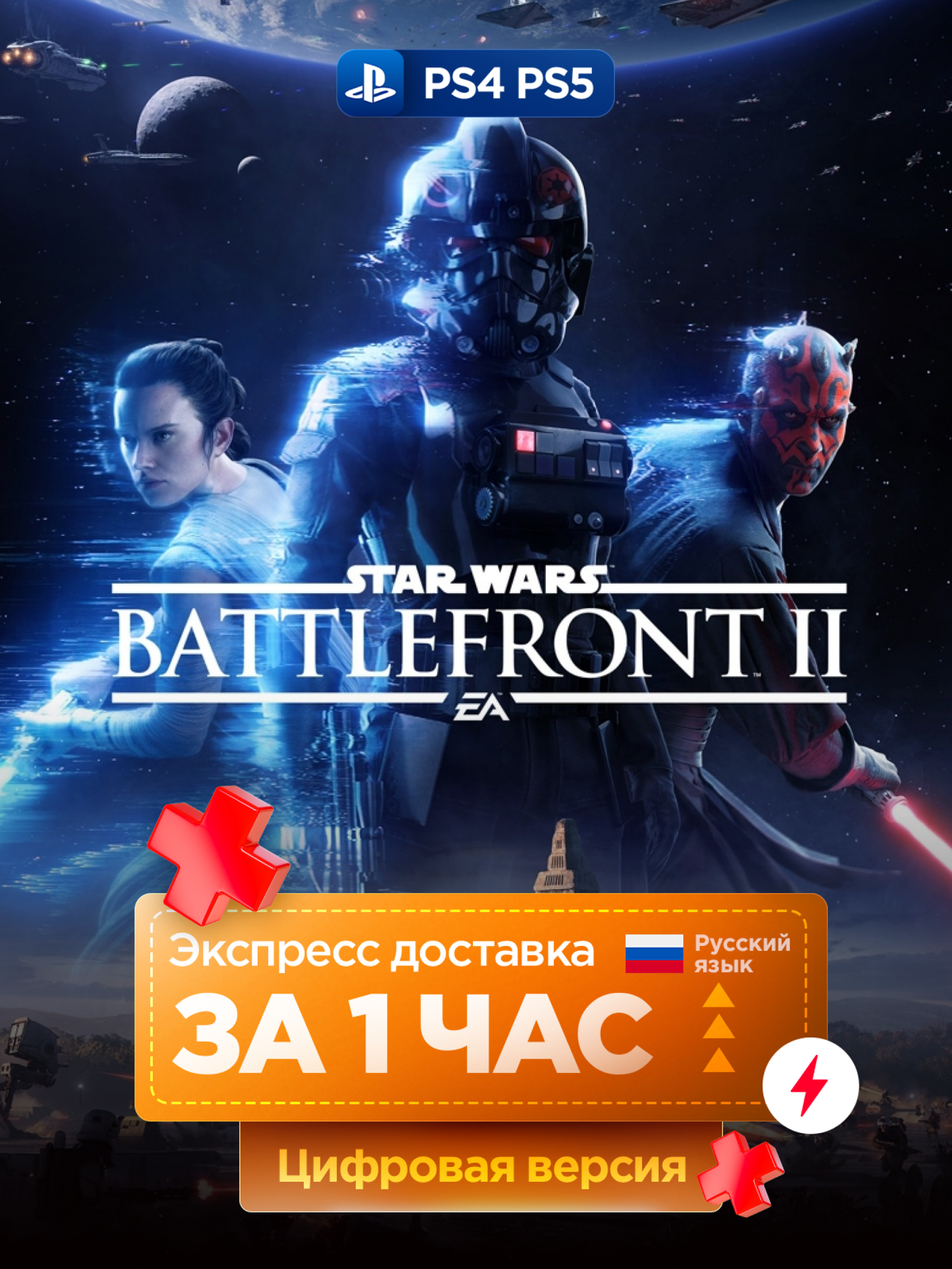 Игра STAR WARS Battlefront II для PS4 и PS5 | Русские субтитры и интерфейс | PlayStation 4 и 5