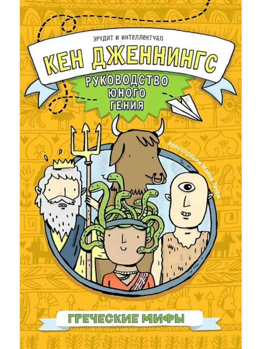 Рассказы и повести Карьера Пресс "Греческие мифы. Руководство юного гения", 2025 г (978-5-00074-118-4)