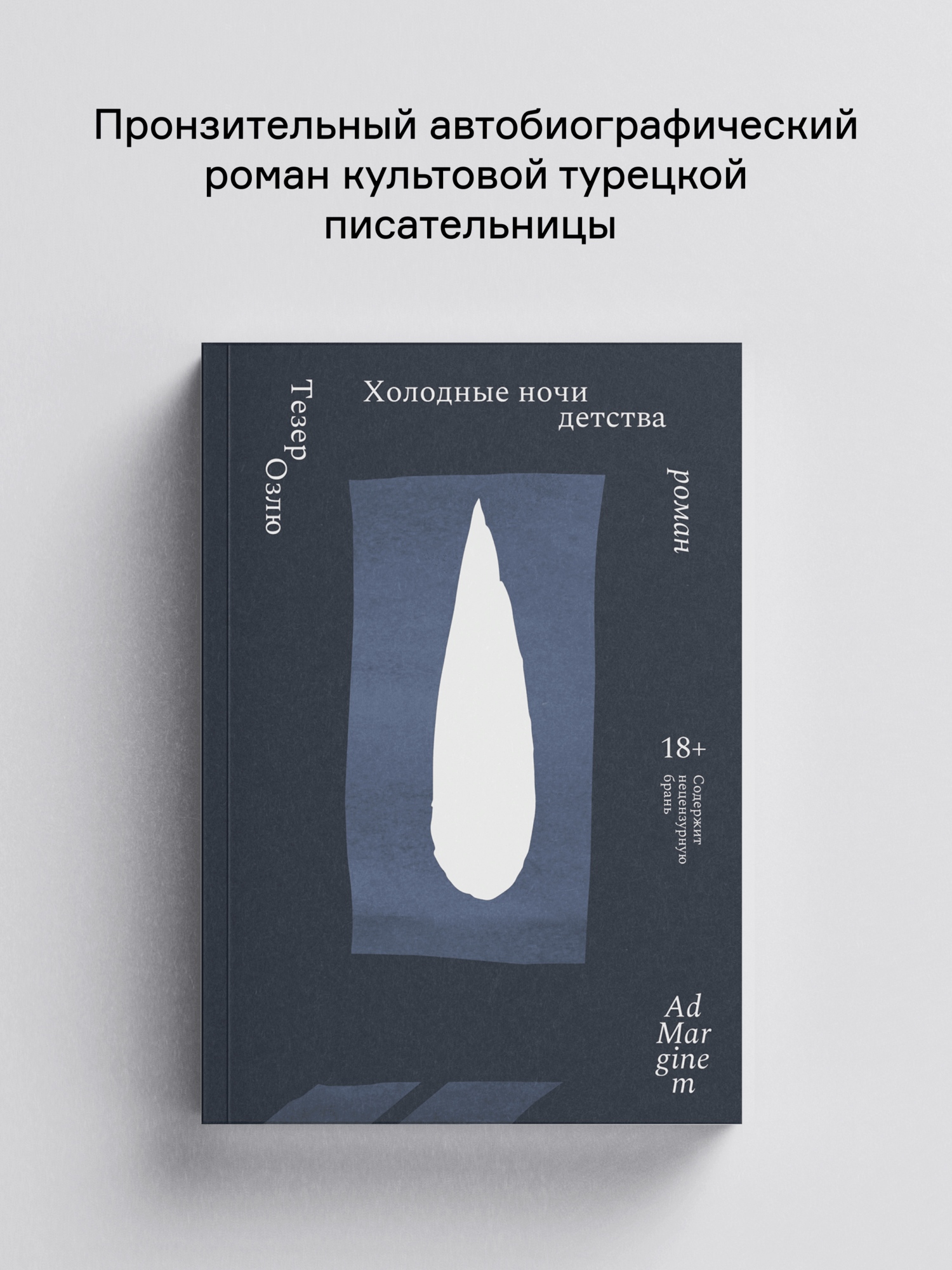 Холодные ночи детства