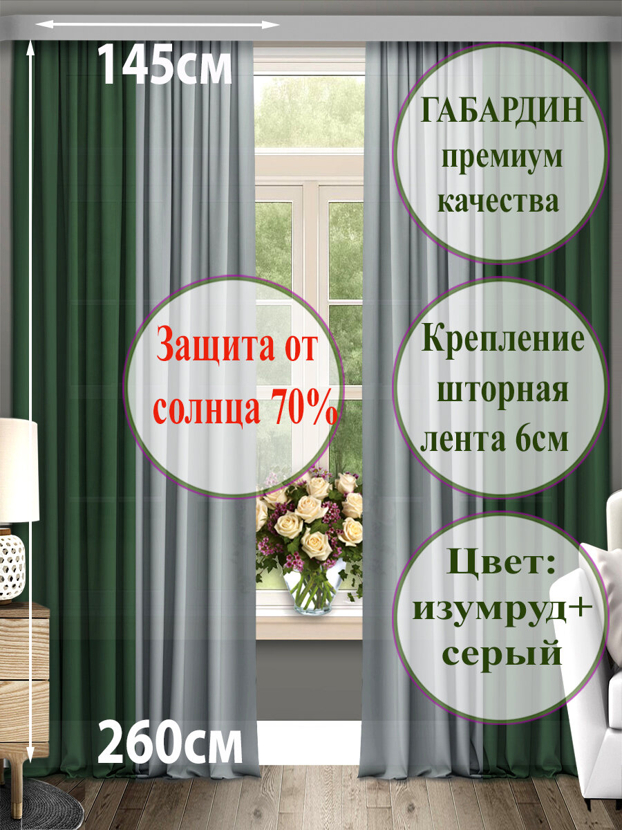 Комплект штор для комнаты COMMOD, габардиновые 2 шт, высота 260 см, ширина 145 см, цвет изумрудный/серый.