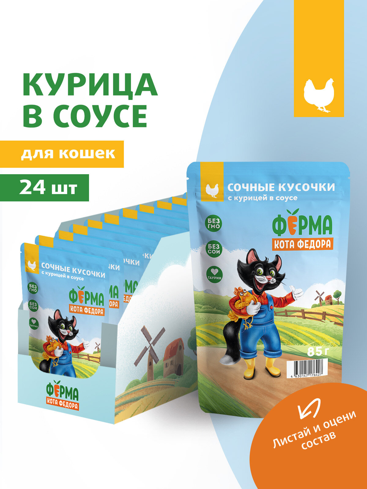 Влажный корм Ферма кота Фёдора сочные кусочки для кошек с курицей 85г × 24 шт.