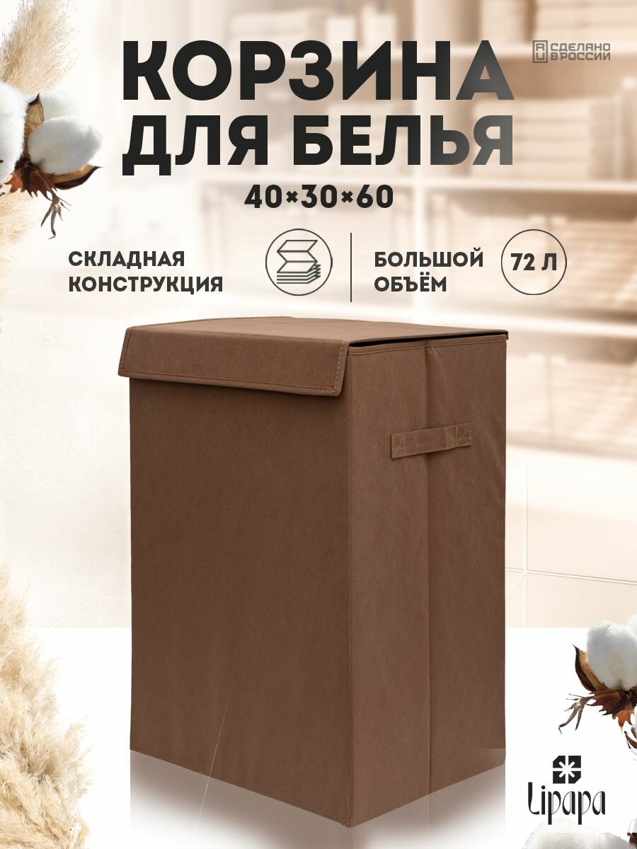 Lipapa Корзина для белья, 72 л, 1 шт