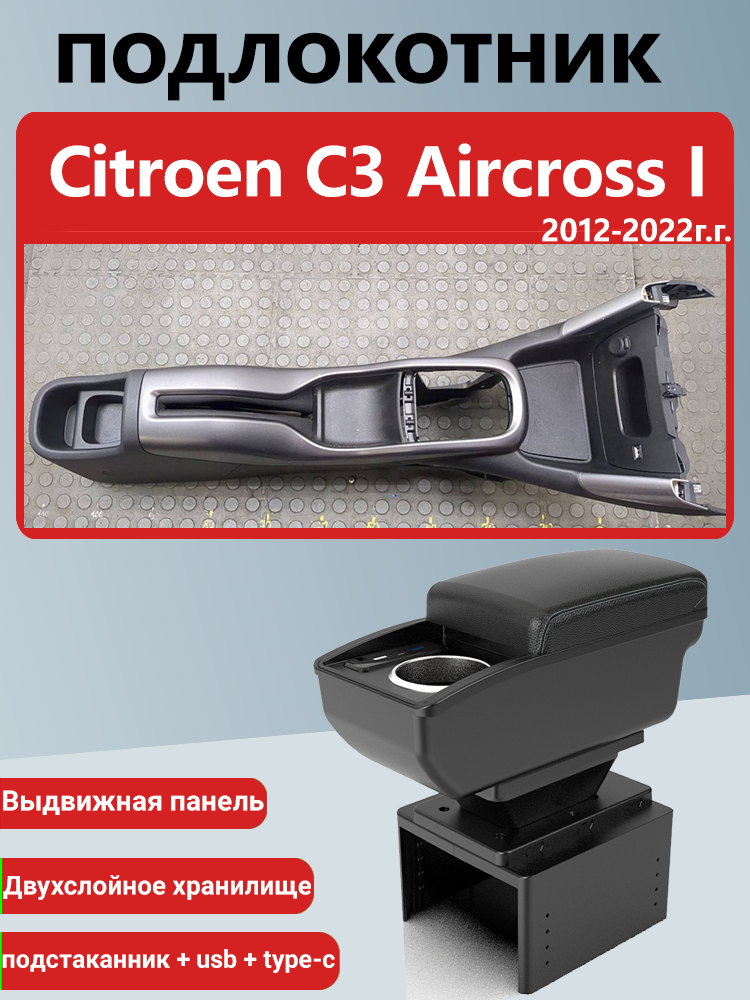 Подлокотник-бокс, для Citroen C3 Aircross I (2017-2021), ABS-пластик/экокожа, чёрный