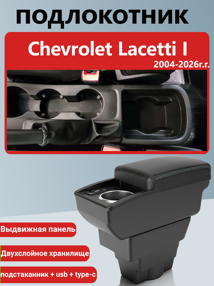 Подлокотник-бокс, для Chevrolet Lacetti I (2004-2026), ABS-пластик/экокожа, чёрный