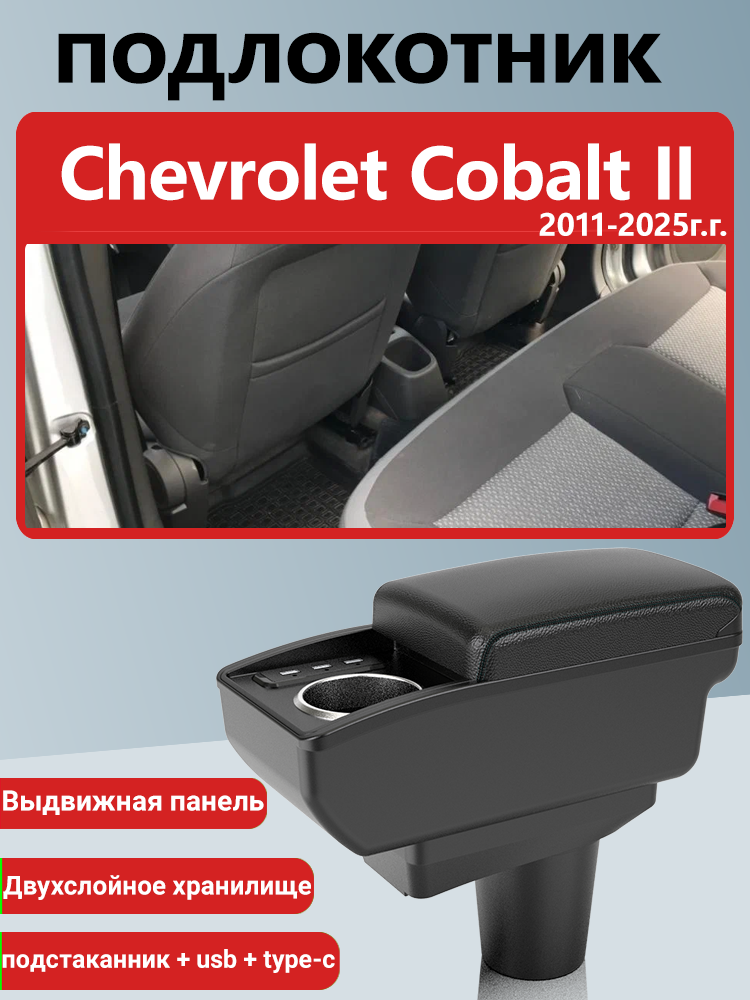 Подлокотник-бокс, для Chevrolet Cobalt II (2011-2025), ABS-пластик/экокожа, чёрный
