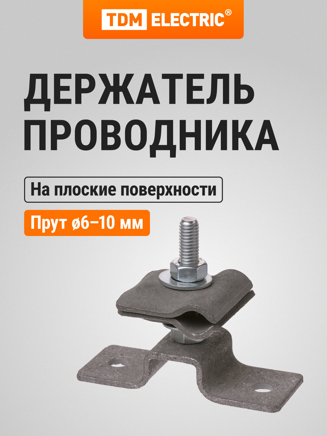 Держатель для гор. и верт. поверхностей, высота 25 мм, для прута 6-10 мм, стал. зажим, термодиф. TDM