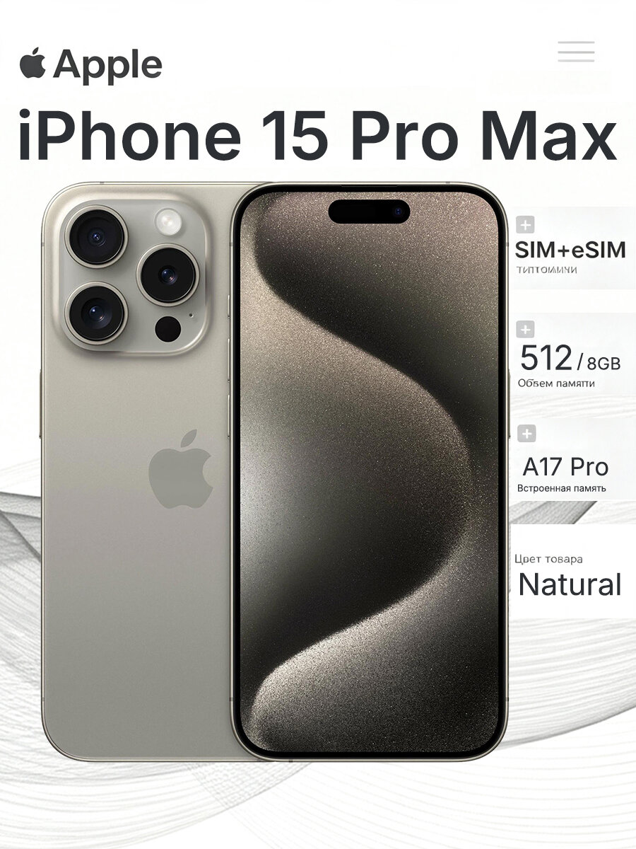 Смартфон Apple iPhone 15 Pro Max, 6.7 дюйма, встроенная память 512 ГБ, nanoSIM+eSIM, цвет Натуральный цвет титана