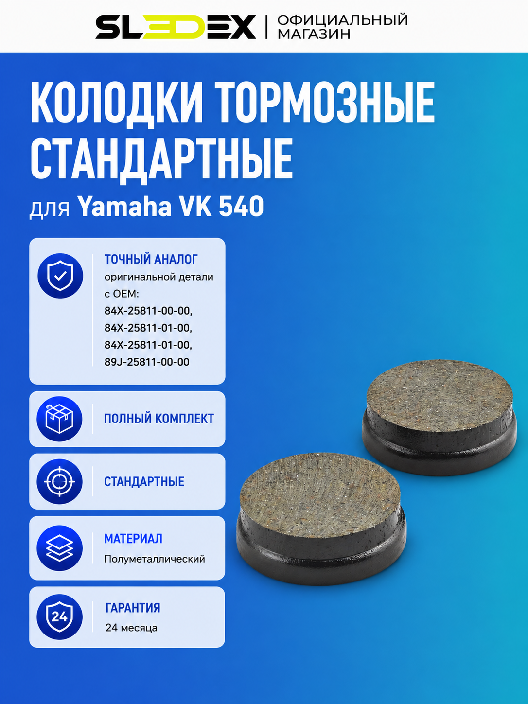 Колодки тормозные стандартные Sledex для Yamaha VK 540
