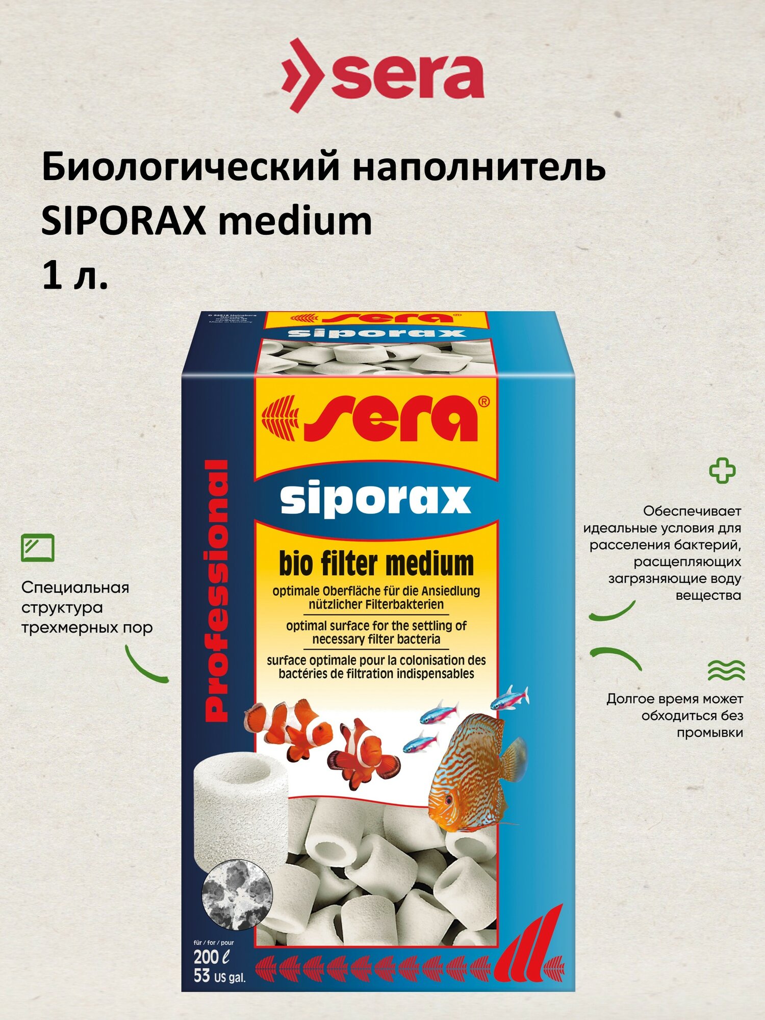 Биологический наполнитель Sera Siporax Professional 1 л, для биологической фильтрации воды (спеченное стекло)
