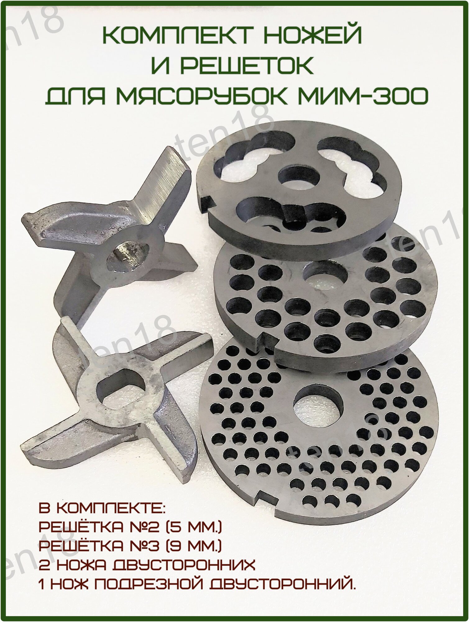 Комплект ножей и решеток для мясорубок МИМ-300