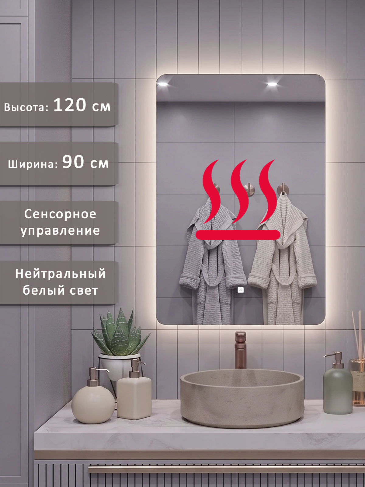 Зеркало с подсветкой в ванную настенное Alias Эос 120*90, нейтральный свет, антизапотевание