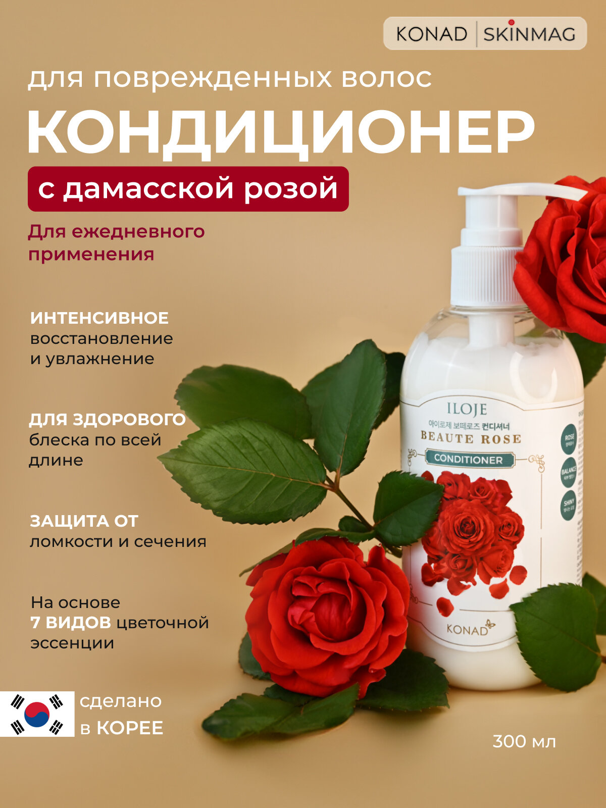 Кондиционер Konad ILOJE Beaute Rose Conditioner Увлажняющий для волос с Дамасской розы, 300 мл