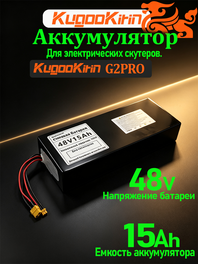 Аккумулятор для электросамоката kugoo kirin G2pro, кукирин G2pro, 48V, 15 Ач