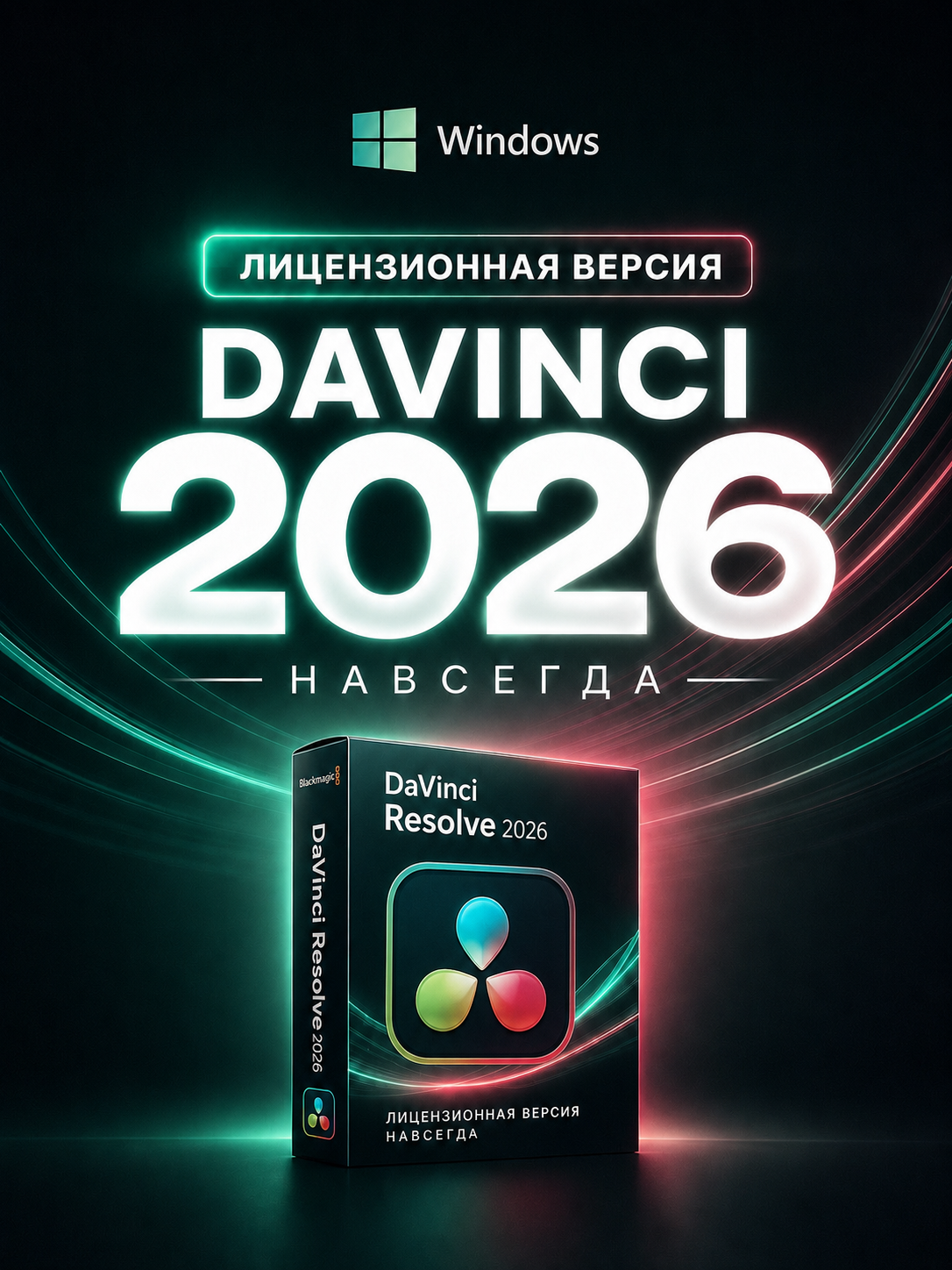 Da Vinci Resolve 2026 Бессрочный | Windows | Видео редактор | Виндовс Давинчи