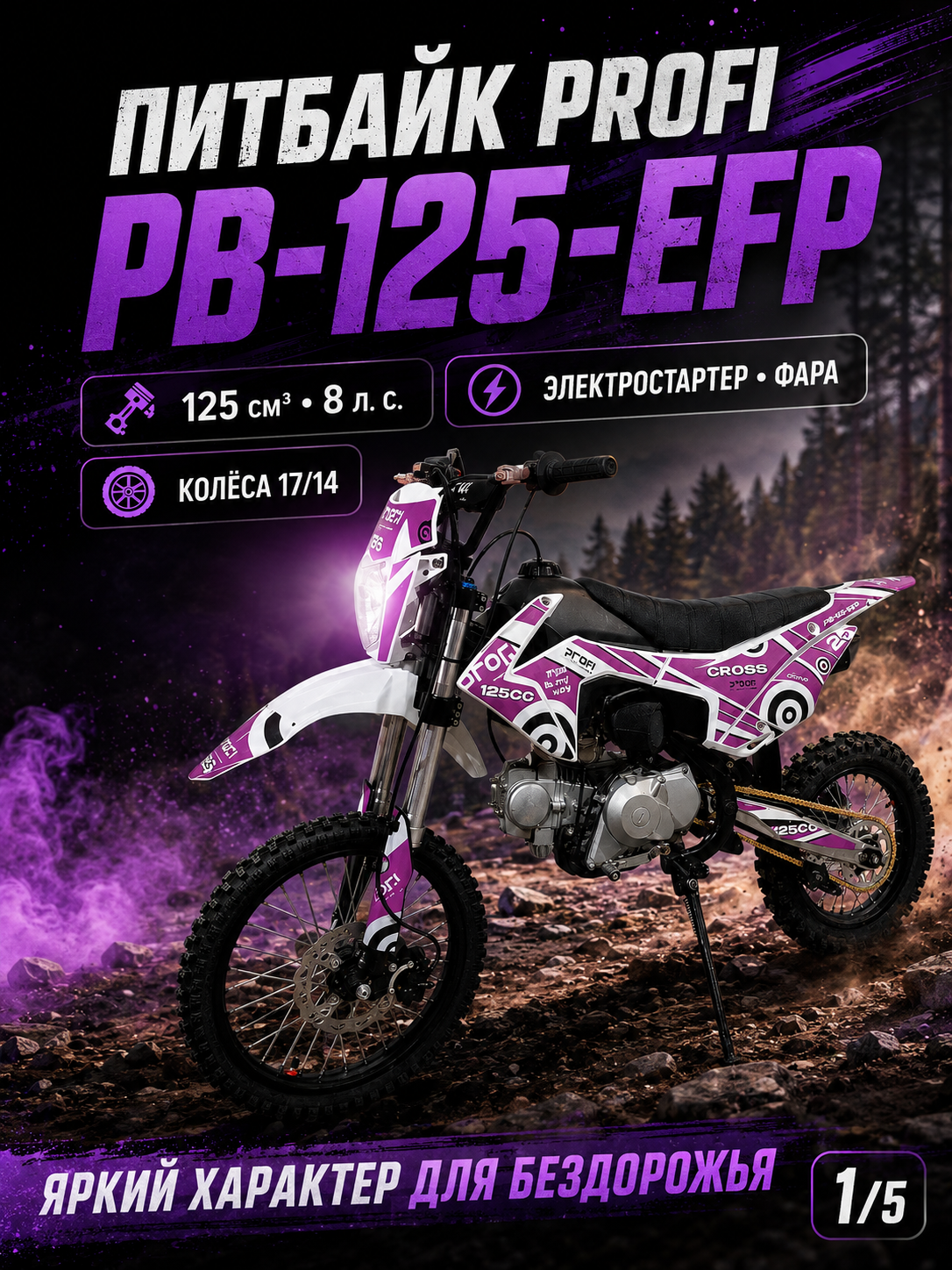 Питбайк PROFI PB-125-EFP, 125 см³, 8 л. с, электростартер, фара, колёса 17/14, фиолетовый