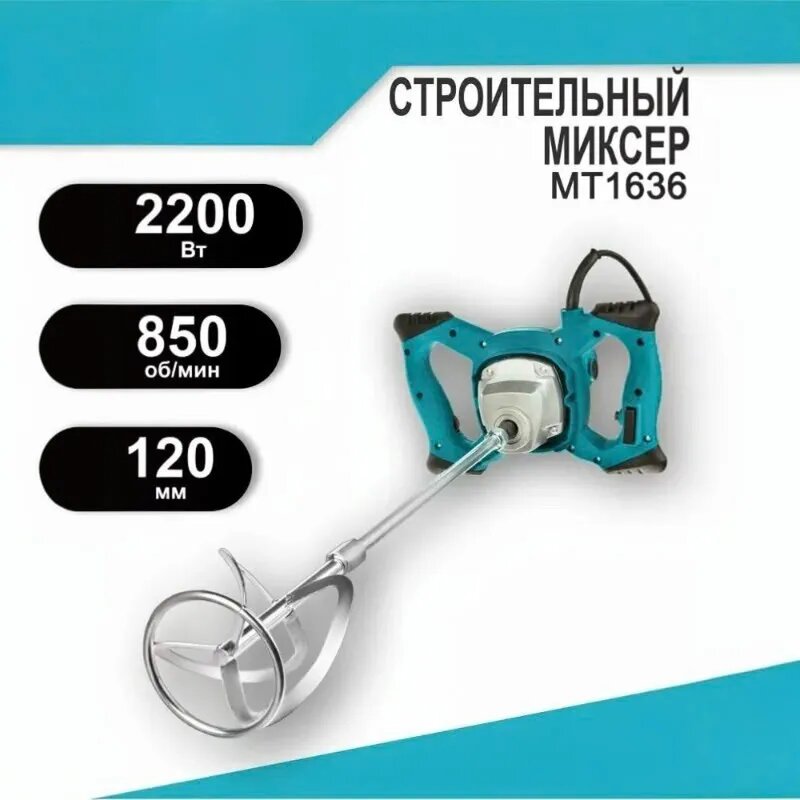 Миксер строительный электрический ручной с регулировкой сетевой для бетона, строительных смесей и краски от сети