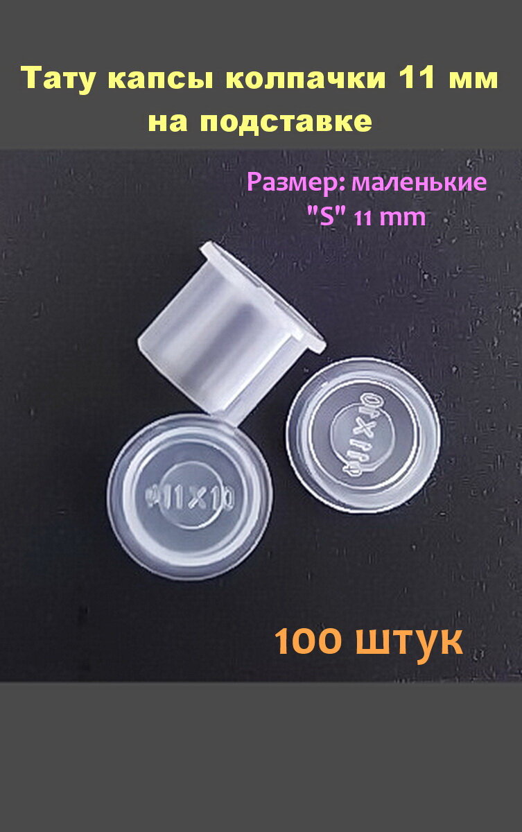 Стаканчики на подставке колпачки капсы для краски маленькие (диаметр 11 mm) размер S, 100 штук