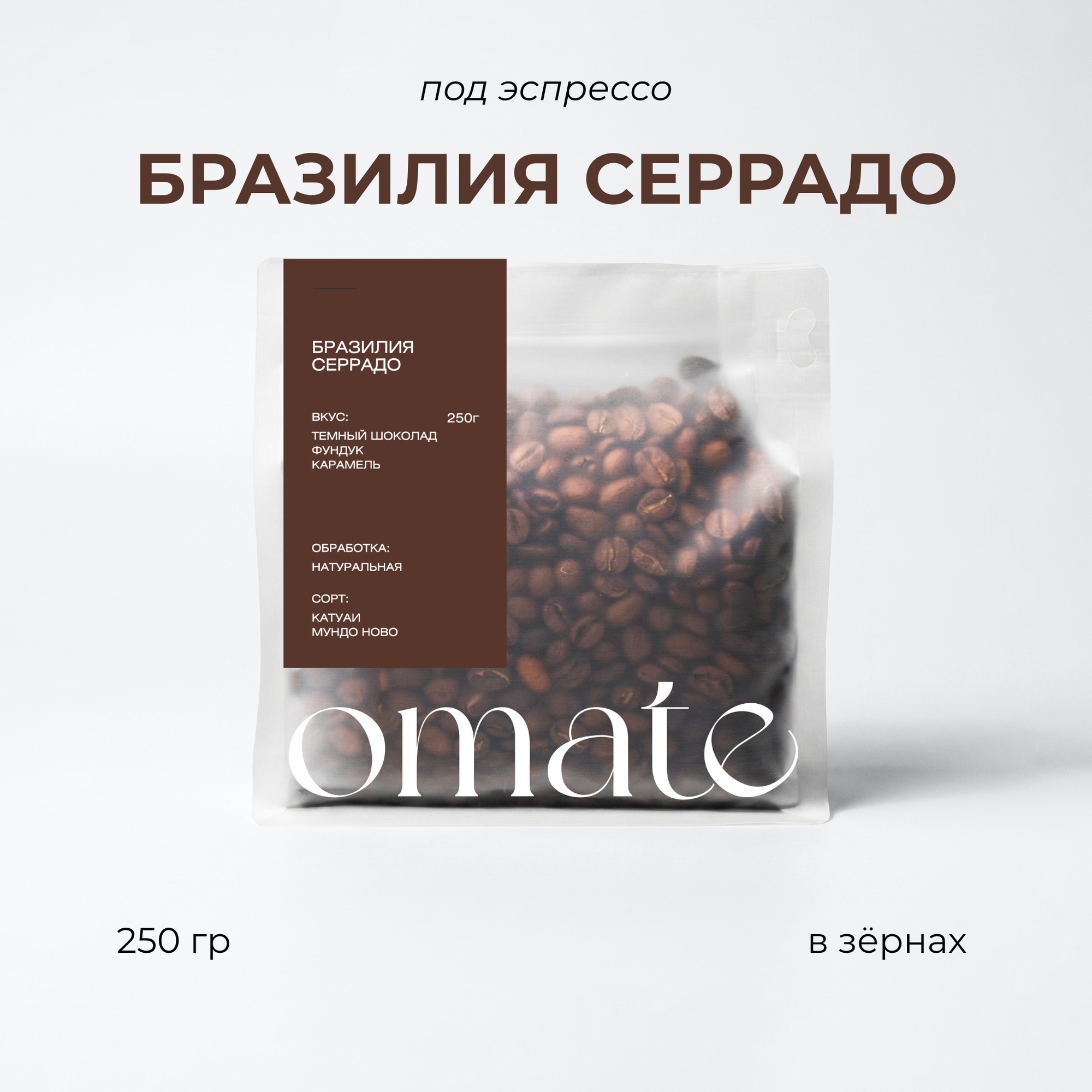Кофе в зернах Omate Бразилия Серрадо, арабика 100%, средняя обжарка, натуральный, 250г