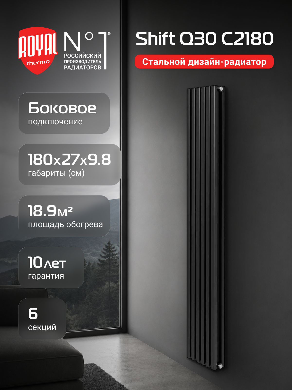 Дизайн-радиатор Royal Thermo Shift Q30 C2180 - 06 секц. RAL9005m