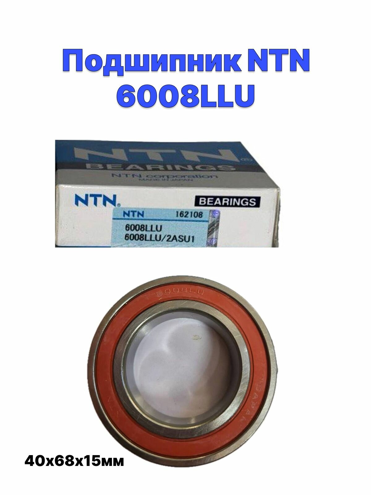 NTN Подшипник универсальный 6008LLU 40х68х15мм