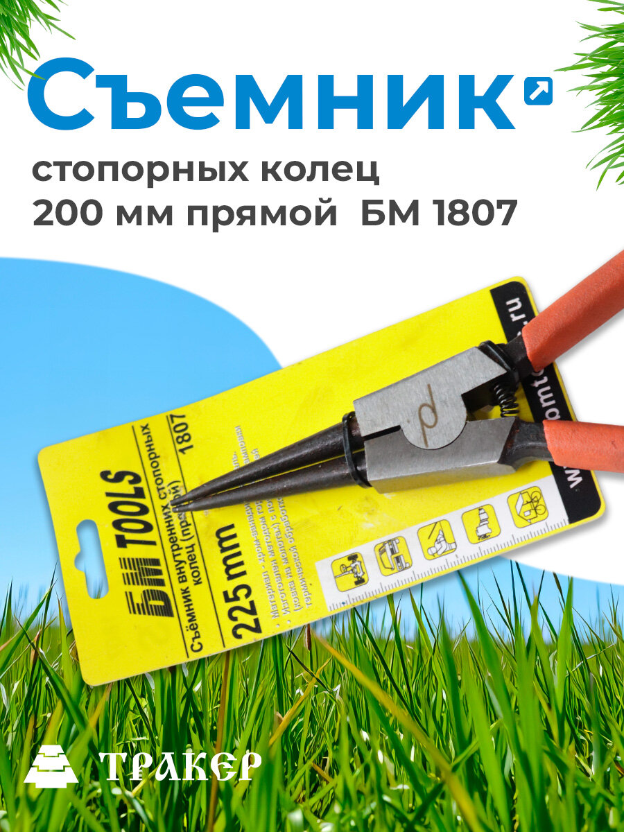 Съемник стопорных колец БМ 1807, 200 мм, прямой, разжимной, ручной
