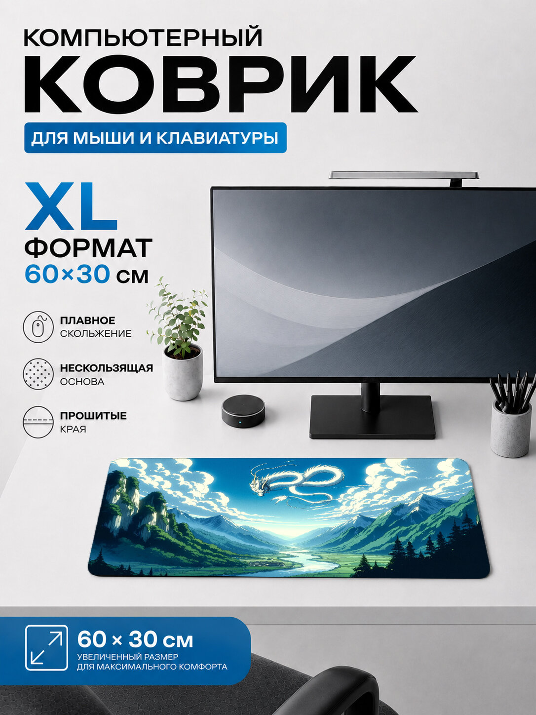 Большой игровой коврик для мыши и клавиатуры 60×30 см Унесённые призраками Spirited Away — Хаку, дракон над долиной